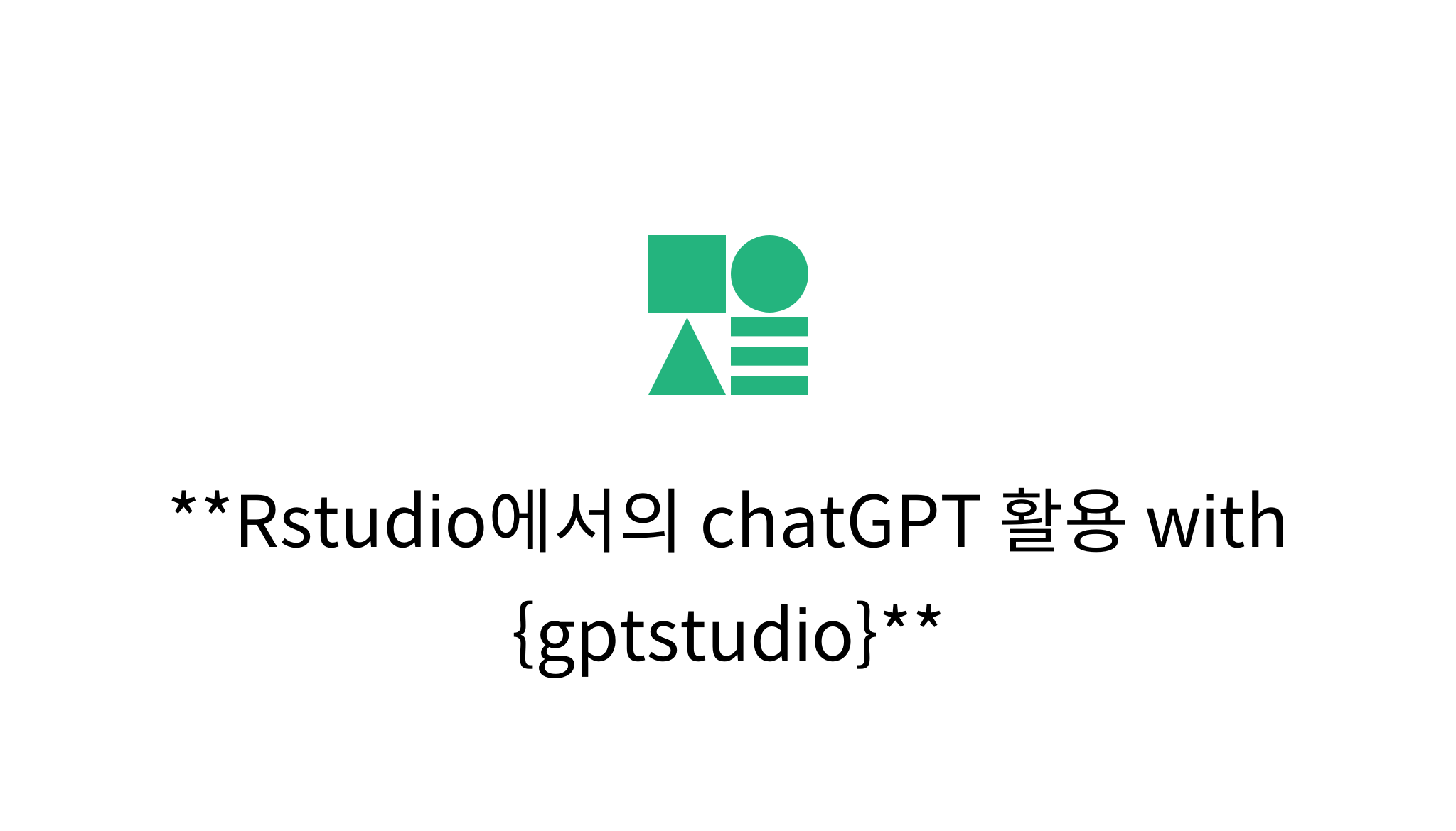 Rstudio에서의 chatGPT 활용 with {gptstudio} - mysetting